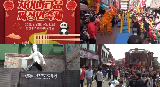 인천 차이나타운 ‘짜장면 축제’ 2~3일 성황리 개최