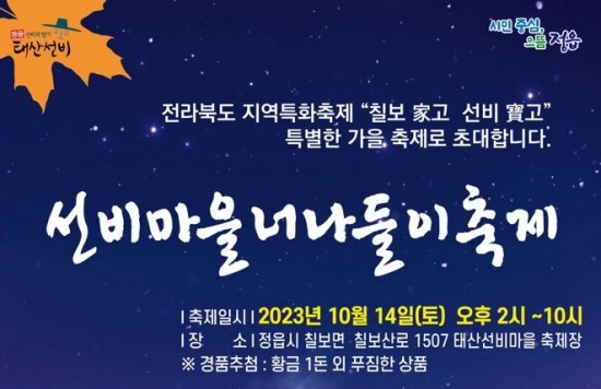 정읍시 ‘칠보 가고 선비 보고’ 축제